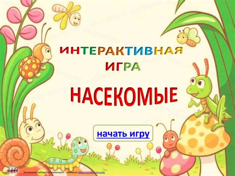 Игра "Насекомые" - презентация онлайн