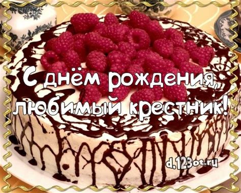 С днём рождения любимый крестник Ванильно шоколадная открытка