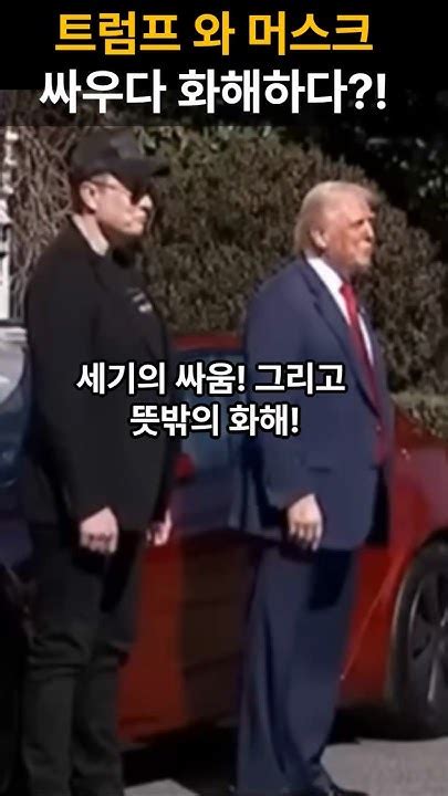 트럼프와머스크의 세기의 싸움트럼프머스크화해 Youtube