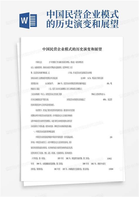 中国民营企业模式的历史演变和展望 Word模板下载编号ldrjxykz熊猫办公