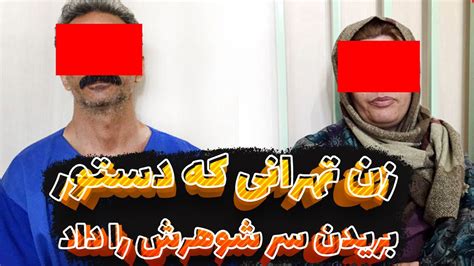 دستور بریدن سر شوهر را دادم و اصلا هم پشیمون نیستم ⛔ مصاحبه با قاتل