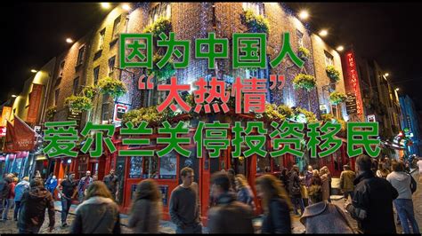 爱尔兰关停投资移民：感谢中国富豪，以后不要来了！第一个因为中国人“太热情”而关停的“黄金签证”，出现了！ Youtube
