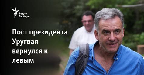 Пост президента Уругвая вернулся к левым