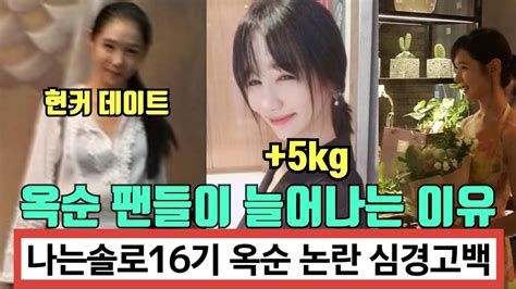 나는솔로16기 옥순 불화설 파벌 논란 심경고백현커근황 Youtube