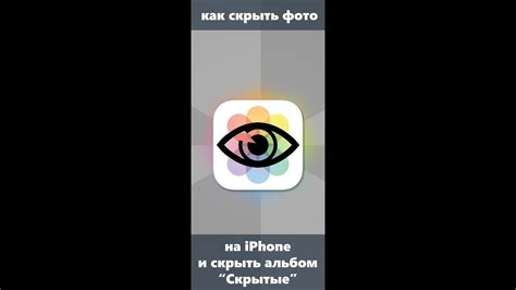Как скрыть фото на Iphone и спрятать альбом со скрытыми фотографиями Youtube
