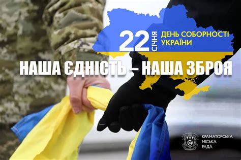 22 січня — День Соборності України Краматорська міська рада