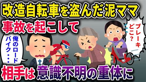 泥ママ引越しの日改造した自転車を盗まれた泥ママ事故起こして相手は意識不明の重体に chスカっとスレゆっくり解説 YouTube