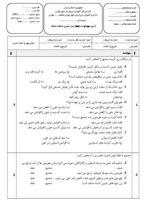 نمونه سوال فصل 6 و 7 علوم تجربی پایه هشتم دبیرستان خرم نژاد گاما