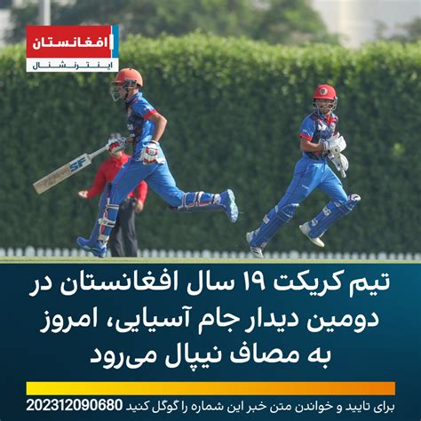 تیم کریکت ١٩ سال افغانستان در دومین دیدار جام آسیایی، امروز به مصاف