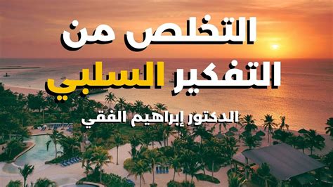 التخلص من التفكير السلبي بشكل نهائي الدكتور إبراهيم الفقي Youtube