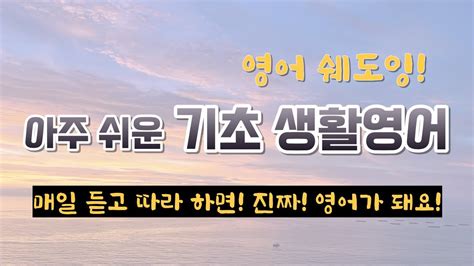 한글발음 왕초보 기초 영어회화 ｜기초 생활영어｜영어듣기 영어쉐도잉｜생활영어회화 Youtube