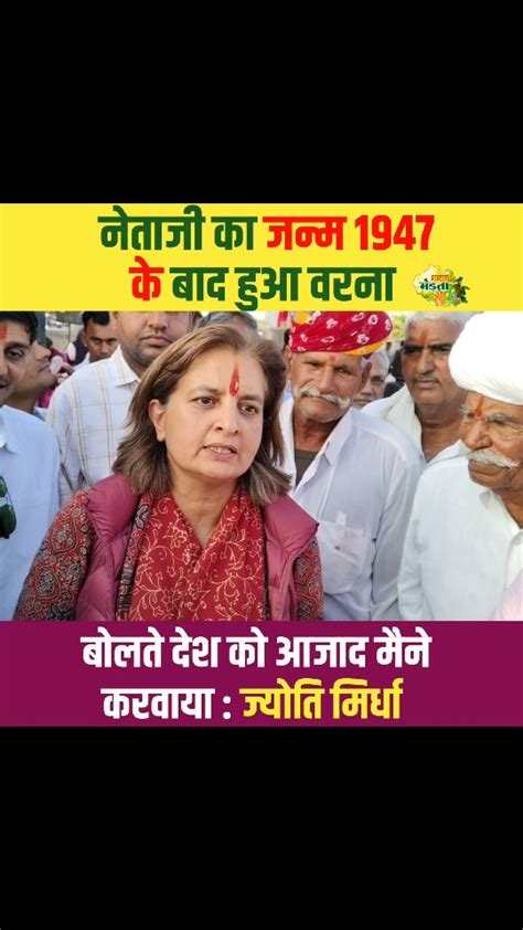 Möhåñ Méhriÿâ ज्योति मिर्धा ने कहा नेताजी का जन्म 1947 के बाद हुआ