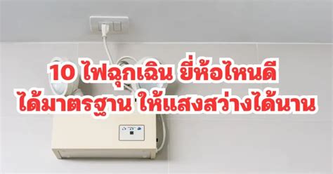 ไฟและอุปกรณ์แสงสว่าง Khongnaiban