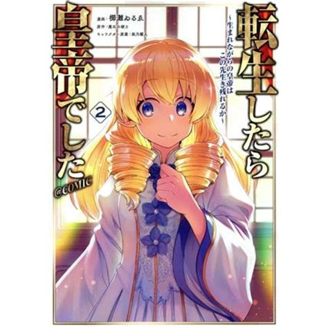 転生したら皇帝でした ＠comic2 生まれながらの皇帝はこの先生き残れるか／櫛灘ゐるゑ著者魔石の硬さ原作柴乃櫂人