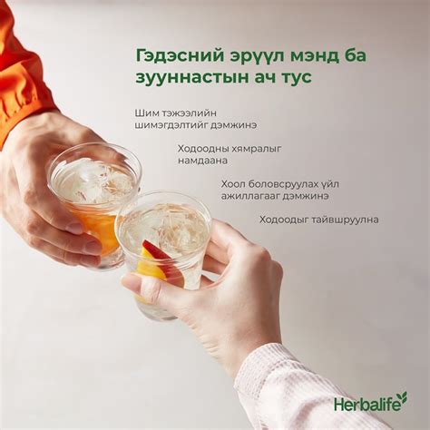 Herbalife Гэдэсний эрүүл мэндэд үзүүлэх зууннастын ашиг