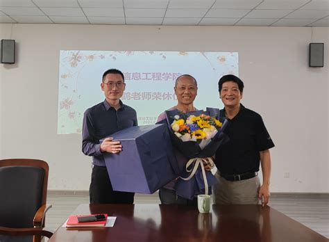信息工程学院举行荣休教师欢送会暨第二季度教职工集体生日会 信息工程学院