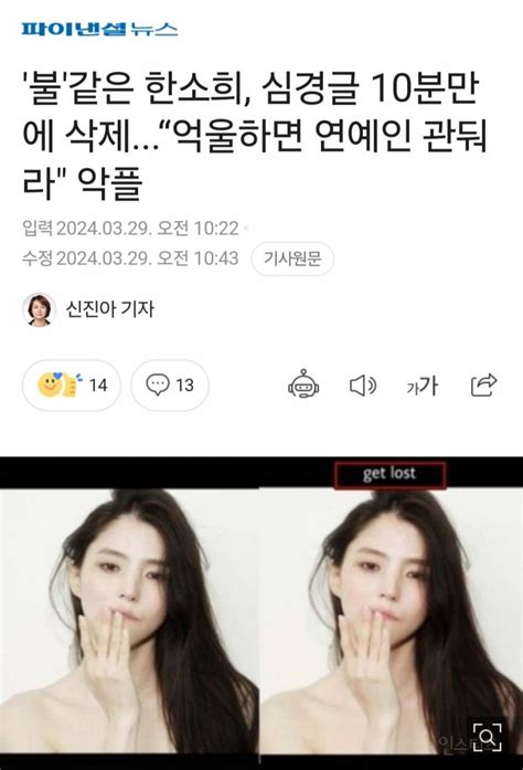 불 같은 한소희 심경글 10분만에 삭제 억울하면 연예인 권둬라 악플 인스티즈 Instiz 이슈 카테고리
