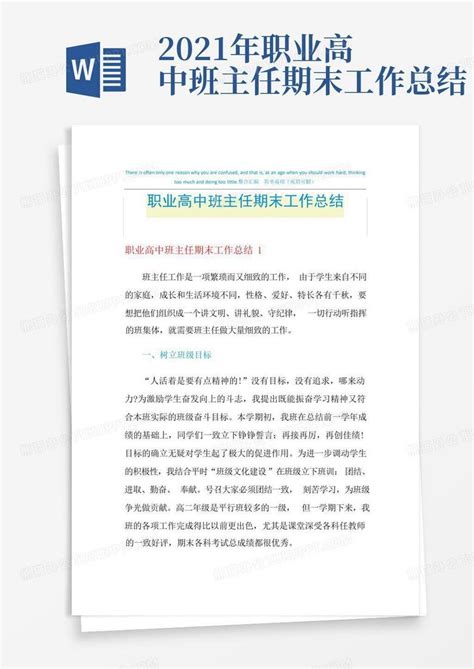 2021年职业高中班主任期末工作总结word模板下载编号qpmjkdgy熊猫办公