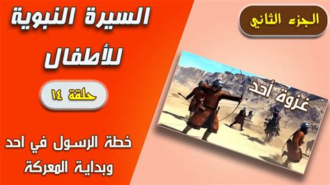 014 الجزء الثاني السيرة النبوية خطة الرسول صلى الله عليه وسلم في احد