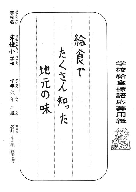 平成29年度 学校給食標語入賞作品 優秀賞生徒作品 鳥取市学校給食会
