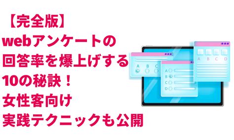 【完全版】webアンケートの回答率を爆上げする10の秘訣！女性客向け実践テクニックも公開