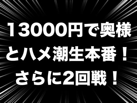 体験談892【鶯谷】13000円で隣の奥様とハメ潮し散らかす生本番！さらに2回戦！ ワクスト