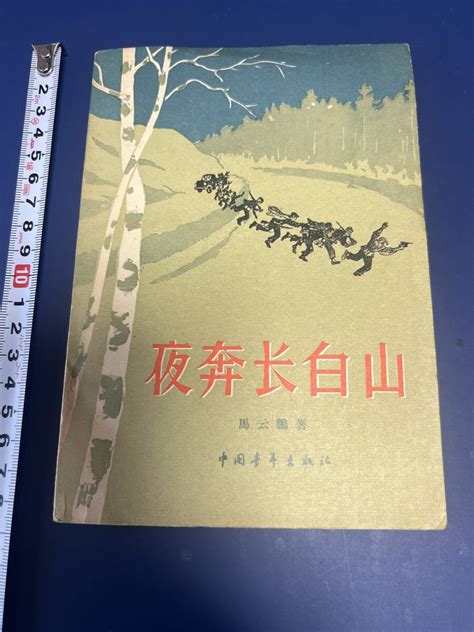 Yahooオークション 中国語 小説 夜奔長白山 馬雲鵬 著 1959年 中国