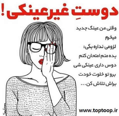 عکس نوشته درمورد دختر عینکی برای پروفایل تــــــــوپ تـــــــــاپ