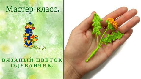Вязаный цветок одуванчик. Мастер-класс. - YouTube