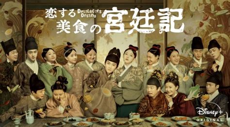 恋する美食の宮廷記とかご褒美レベル！【ディズニープラス】思っていた以上に面白かった ディズニープラスはパラダイス！