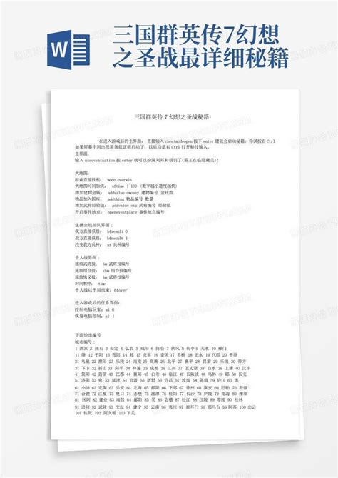 三国群英传7幻想之圣战最详细秘籍 Word模板下载编号qbzagamm熊猫办公 三国群英传7幻想之圣战最详细秘籍 Word模板下载编号qbzagamm熊猫办公