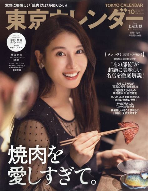 東京カレンダー 2021年 10月号 Tokyo Calendar Hmvandbooks Online Online