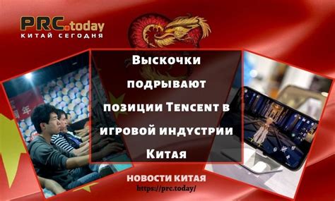 Выскочки подрывают позиции Tencent в игровой индустрии Китая