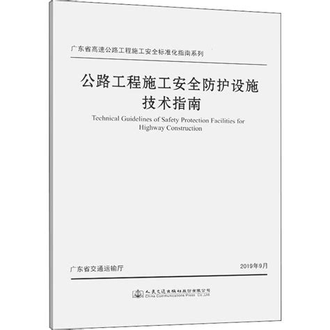 公路工程施工安全防护设施技术指南 北京 人民交通出版社股份 中文图书 【掌桥科研】