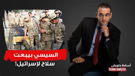 أسامة جاويش فضيحة بكل المقاييس عبد الفتاح السيسي بيبعت سـ ـ ـلاح
