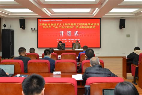 云南省“5g互联网工业”技术高级研修班在我校举办 云南师范大学