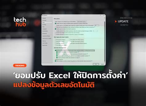 ยอมปรับ Excel ให้ปิดการตั้งค่าแปลงข้อมูลตัวเลขอัตโนมัติ