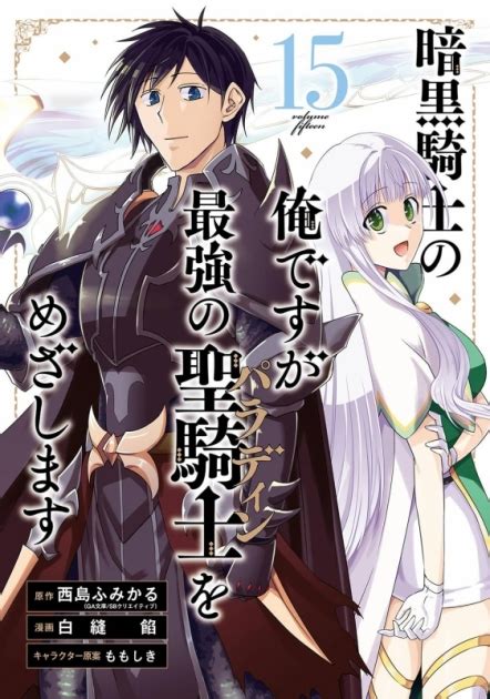 【コミック】暗黒騎士の俺ですが最強の聖騎士をめざします15 ゲーマーズ 書籍商品の総合通販