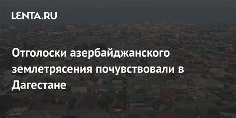 Отголоски азербайджанского землетрясения почувствовали в Дагестане