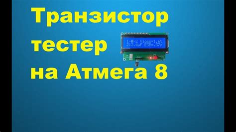 Тестер полупроводниковых элементов на Атмега8 - YouTube