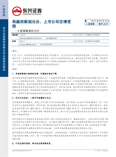 A股策略事件点评：再融资新规出台，上市公司定增受限