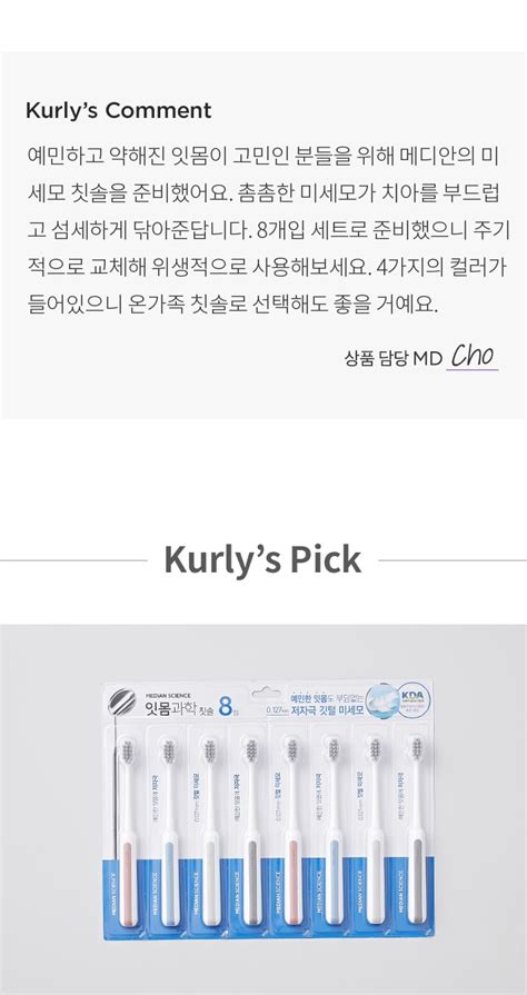 메디안 잇몸과학 저자극 깃털 미세모 칫솔 8입 마켓컬리