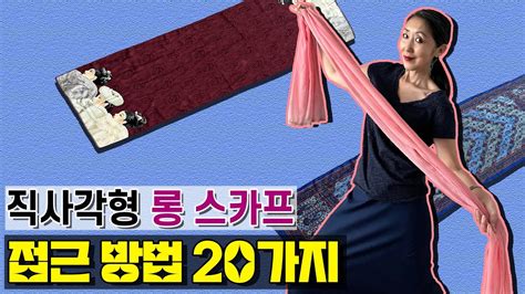 스타일텔링 직사각형 롱 스카프 활용 꿀팁 직사각형 롱 스카프로 옷에 느낌 좀 줘봤어요 직사각형 롱 스카프 룩 20가지 Long Scarf Looks 20