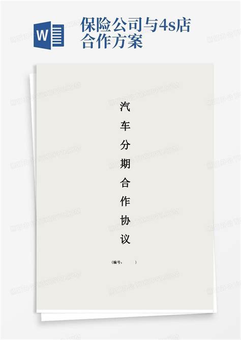汽车金融4s店汽贸合作协议word模板下载编号lzzejwjl熊猫办公