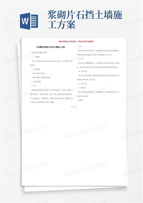 大气版完整版浆砌片石挡土墙施工方案word模板下载编号qgyrerjq熊猫办公