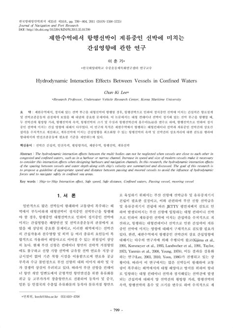 제한수역에서 항행선박이 계류중인 선박에 미치는 간섭영향에 관한 연구 Koreascholar