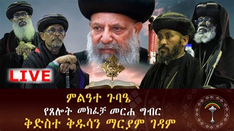 🛑live የቅዱስ ሲኖዶስ የመክፈቻ ፅሎት በመንበረ ፓትርያርክ ቅድስተ ማርያም ገዳም Youtube