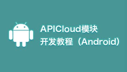 App功能快速开发入门Android juststudy