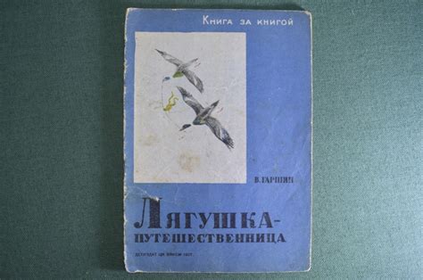 Купить Книга детская "Лягушка путешественница". В. Гаршин. Детиздат ЦК ...