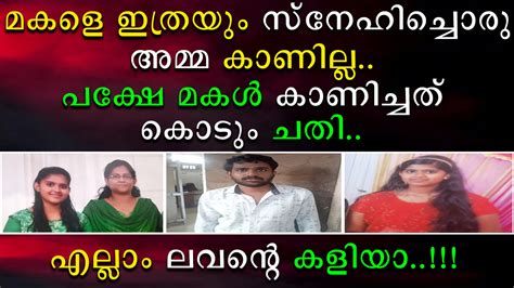 മകളെ അന്ധമായി വിശ്വസിച്ച ഒരു അമ്മക്ക് അനുഭവിക്കേണ്ടി വന്നത് തീരാത്ത